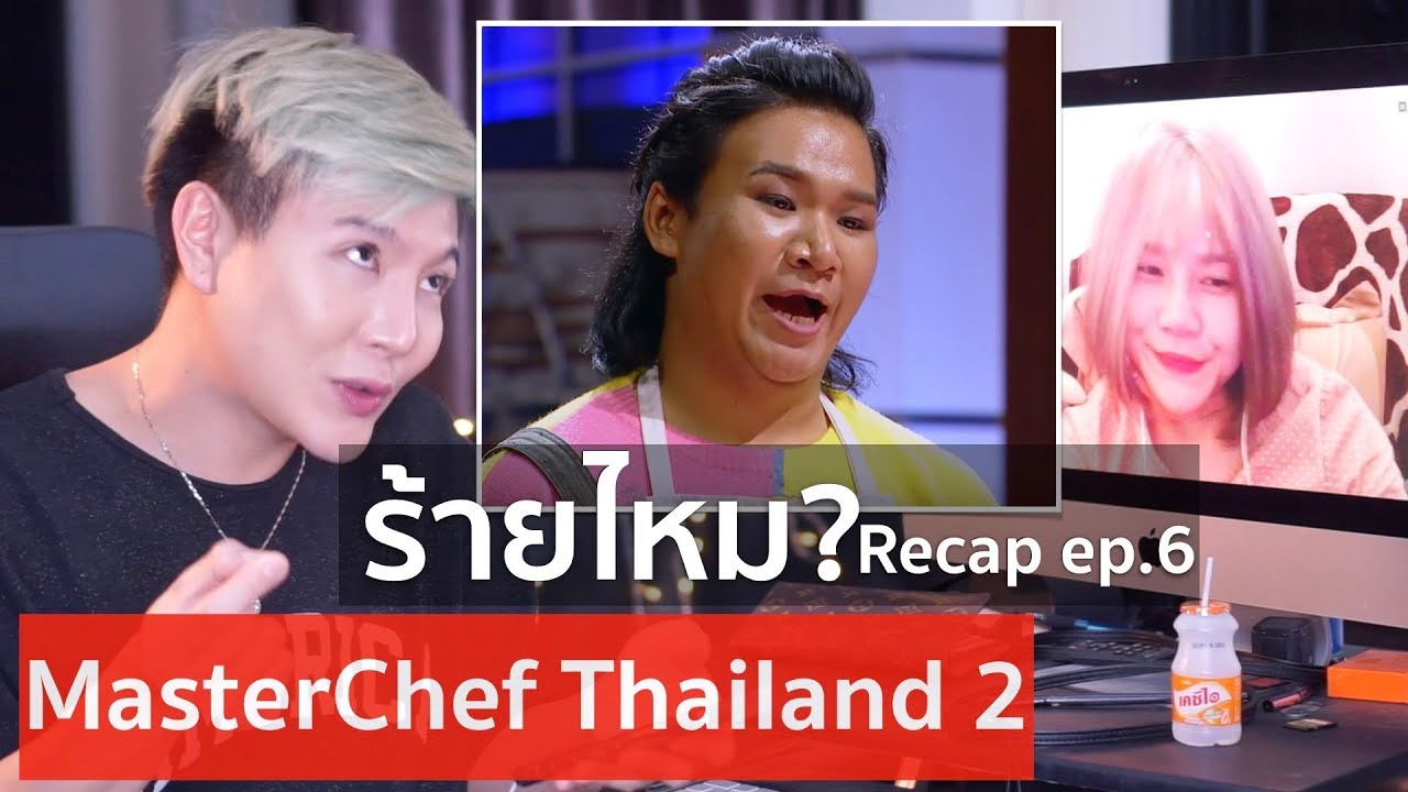 MasterChef Thailand Season 2 EP.6 | ยูริ ตัวร้ายของรายการใช่ไหม?| Bryan ...