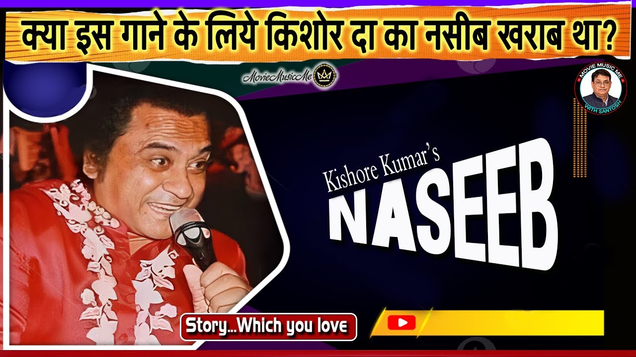 आखिर किसके नसीब में था किशोर दा का ये गाना? In whose destiny was this ...