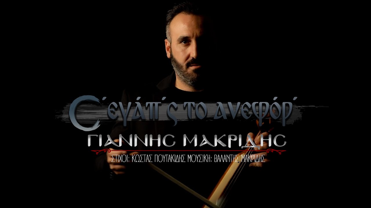 Γιάννης Μακρίδης Σ' ΕΓΑΠ'Σ ΤΟ ΑΝΕΦΟΡ' (Official Music Video) - YouTube