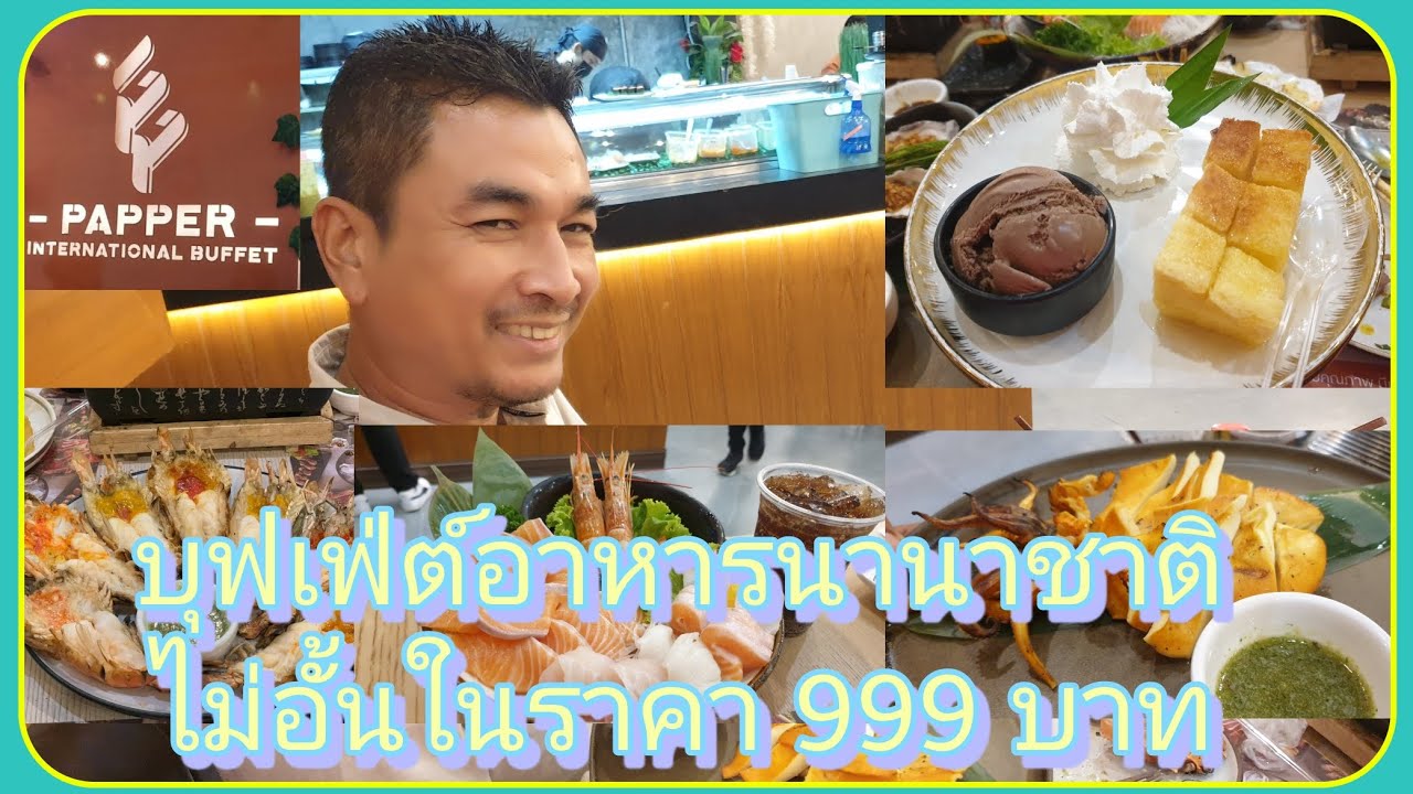 PAPPER INTERNATIONAL BUFFET บุฟเฟ่ต์อาหารนานาชาติไม่อั้นใกล้ชายหาดบางแสน #บุฟเฟ่ต์ #บางแสน ...