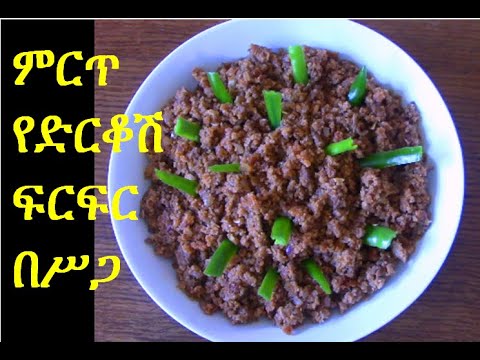 ምርጥ የድርቆሽ ፍርፍር በሥጋ /how to make Ethiopian yummy Dirkosh firfir ...