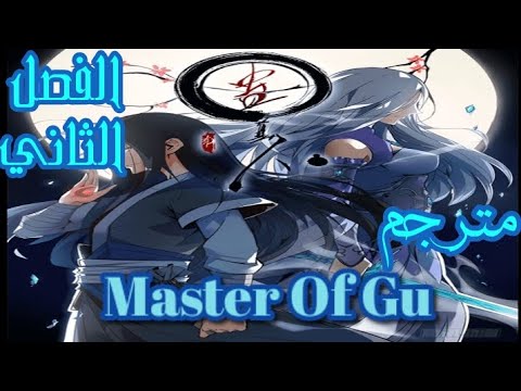 Master Of Gu chp 2 😍💙 - YouTube