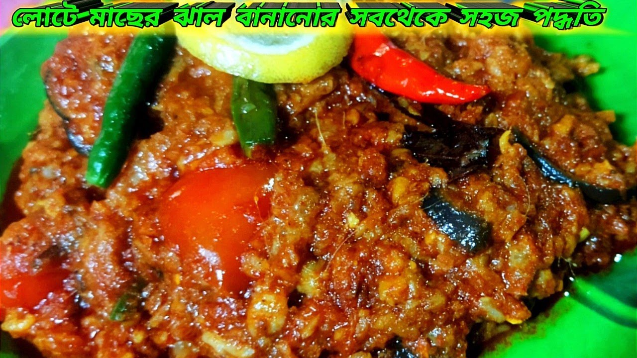 lote mach recipe in bengali | লোটে মাছের ঝাল রেসিপি - YouTube