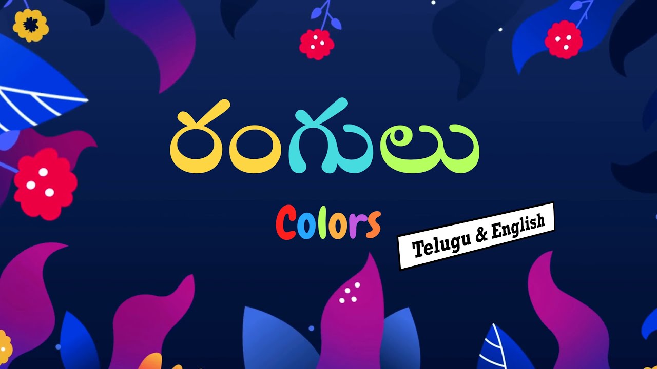 రంగులు (Rangulu) - Colors Vocabulary in Telugu & English - YouTube