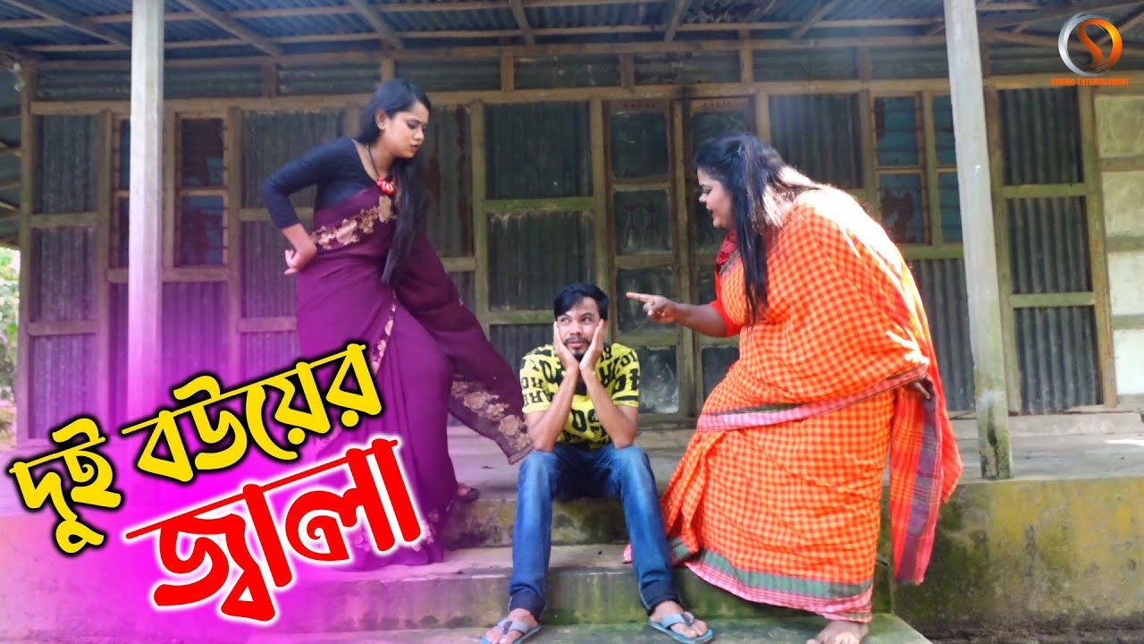 জীবন মাহমুদ | অস্থির হাসির কৌতুক | দুই বউয়ের জ্বালা | Dui Bouer Jala ...