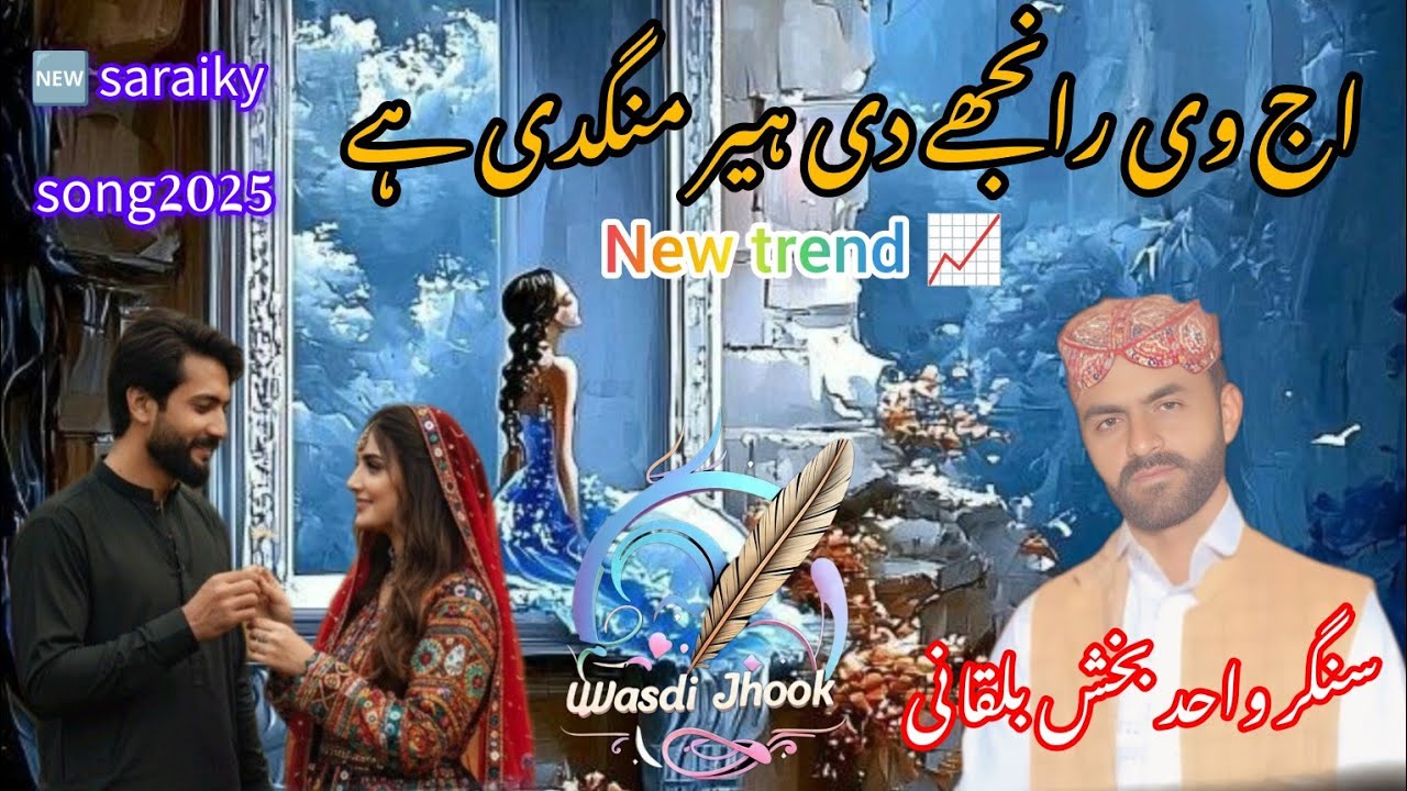 Sik slamat sareer mangdi he.new saraiky song 2025 wahid Baksh wasdi ...