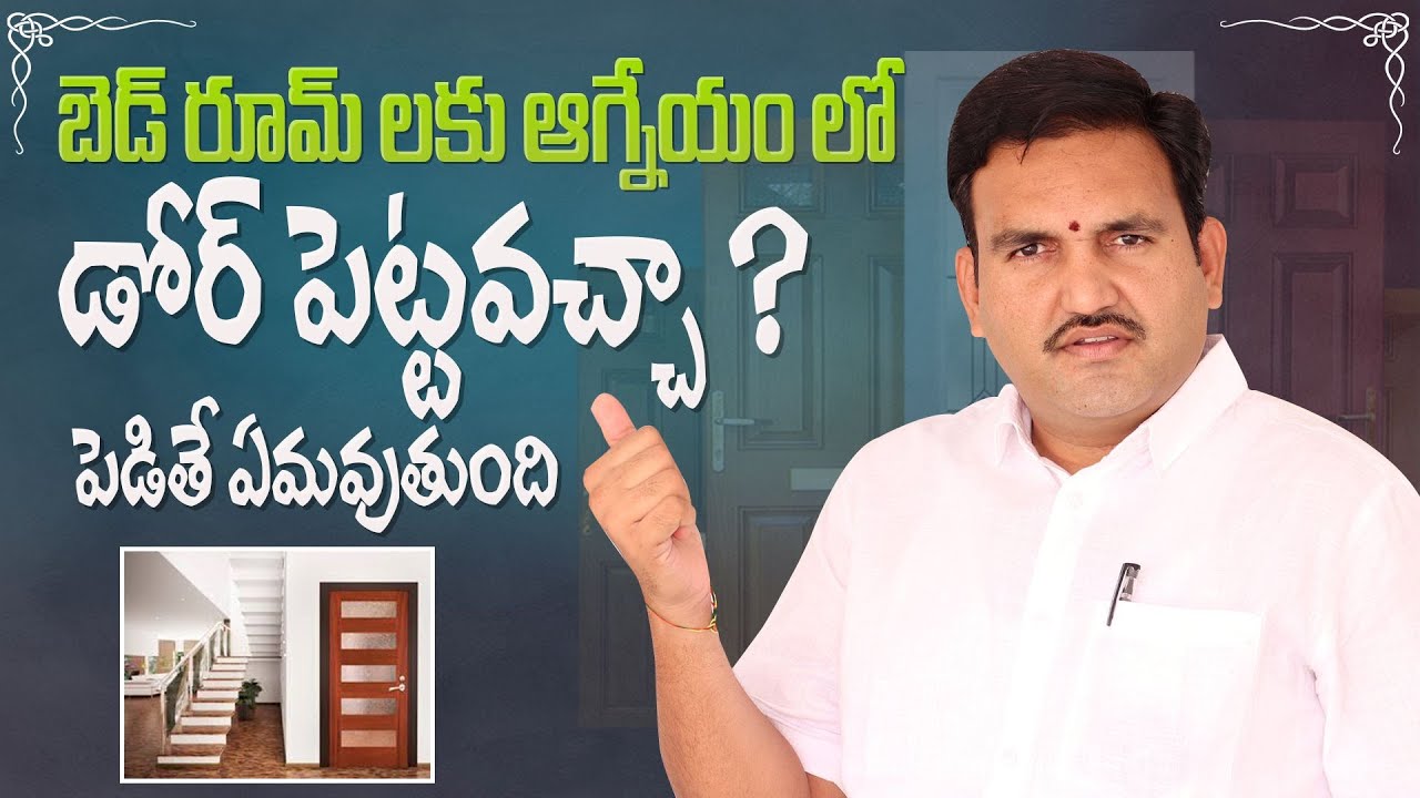 బెడ్ రూమ్ కి ఆగ్నేయంలో డోర్ పెట్టొచ్చా | south east door | agneyam lo ...