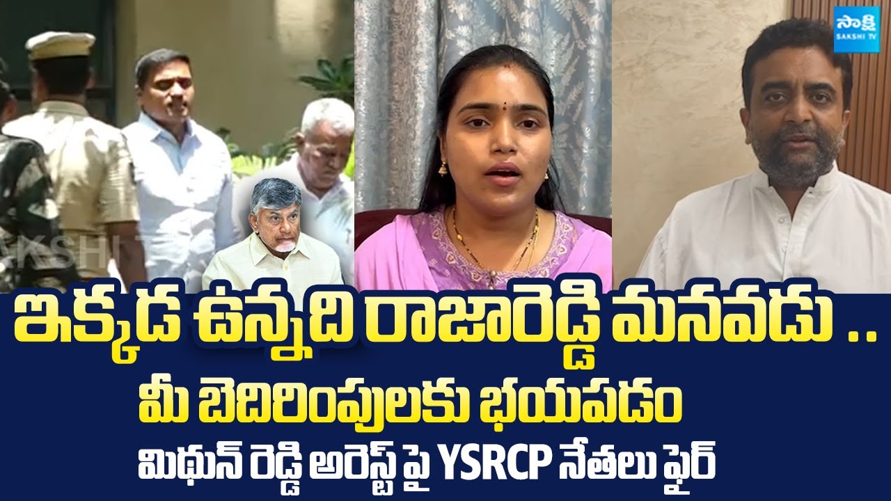 MP Tanuja Rani and Kasu Mahesh Reddy Condemned Midhun Reddy Illegal ...