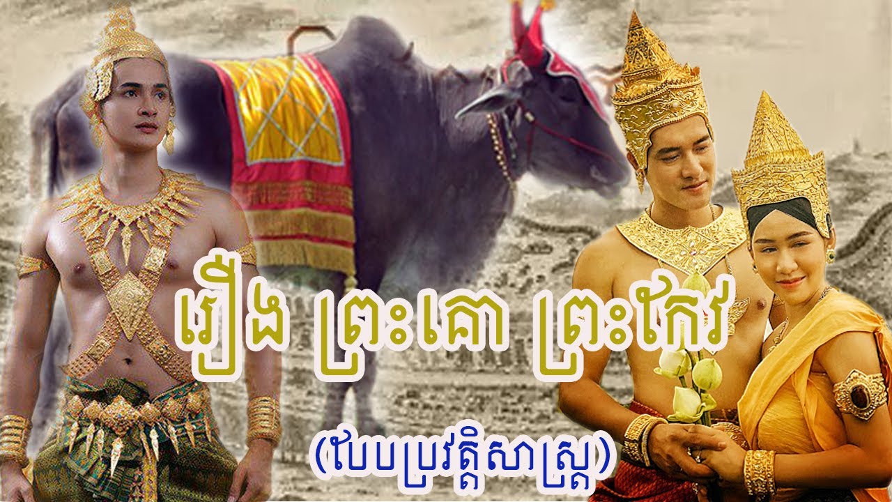 រឿងព្រះគោព្រះកែវបែបប្រវត្តិសាស្ត្រ/Preash Kor and Preash Keo - YouTube
