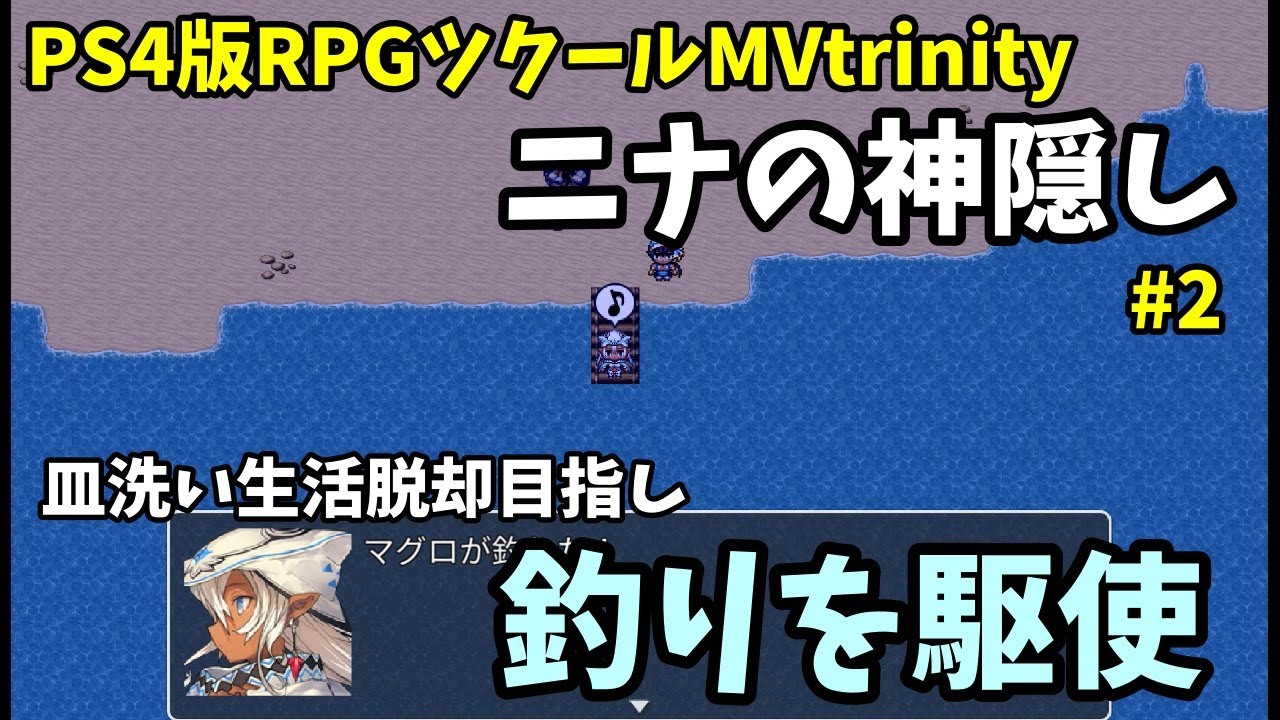 【ツクトリ】 採取・釣り・修行 まったり島でお金集め 「ニナの神隠し -brand new day-」 #2 | RPGツクールMVtrinity投稿作品を遊ぶ 7作目 - YouTube