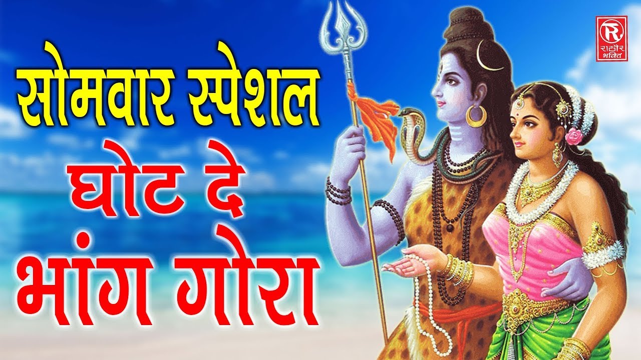 घोट दे भांग गौरा | Ghot De Bhang Gora | Shiv Bhajan 2019 | Rathore ...