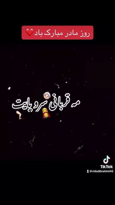 Happy Mother Dayروز مادر مبارک باد روز مادر خجسته باد آهنگ وحید قاسمی مادر من جانم فدایی