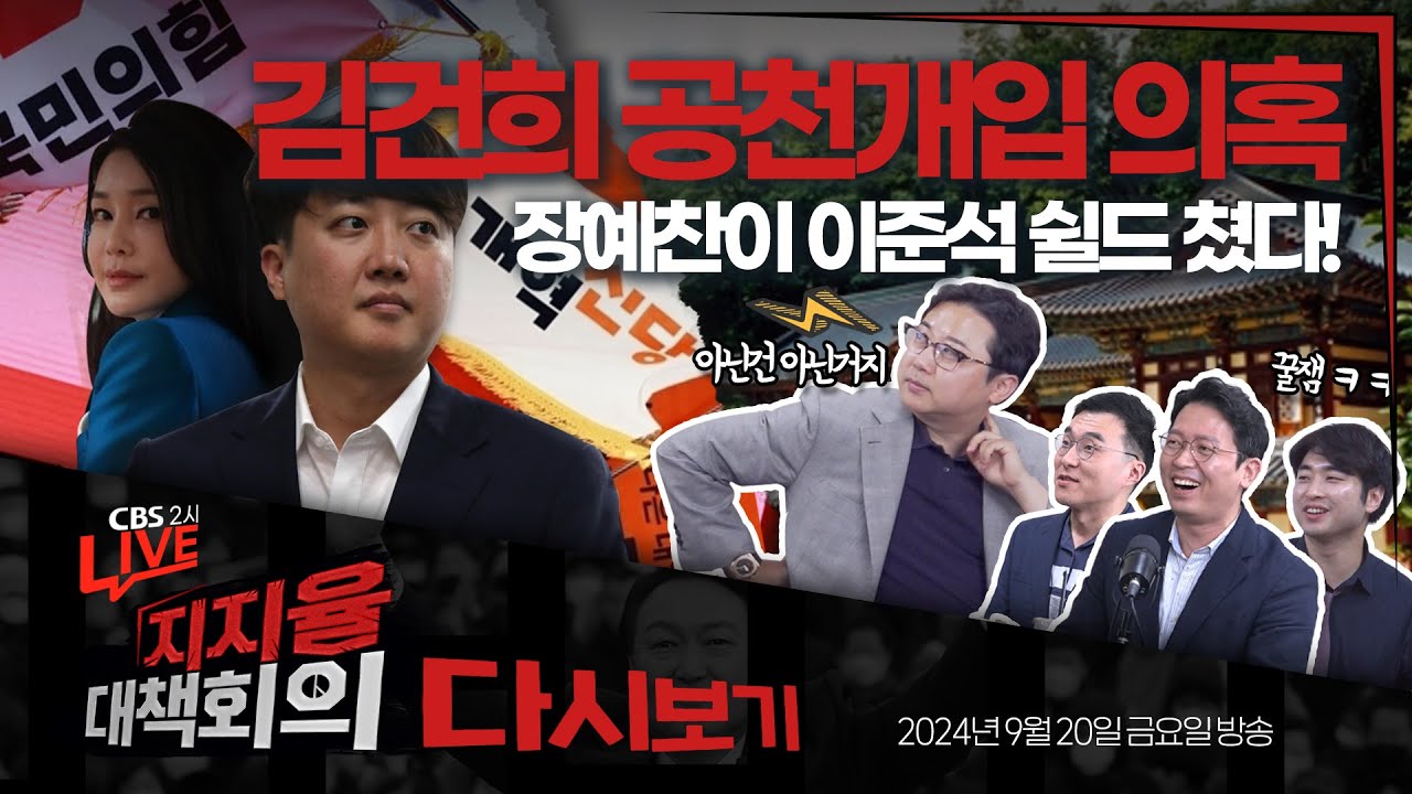 Cbs 지지율대책회의 김광일x김남국x이기인x장예찬의 지지율대책회의 0920 방송 다시보기 Cbs 2시 라이브 48화