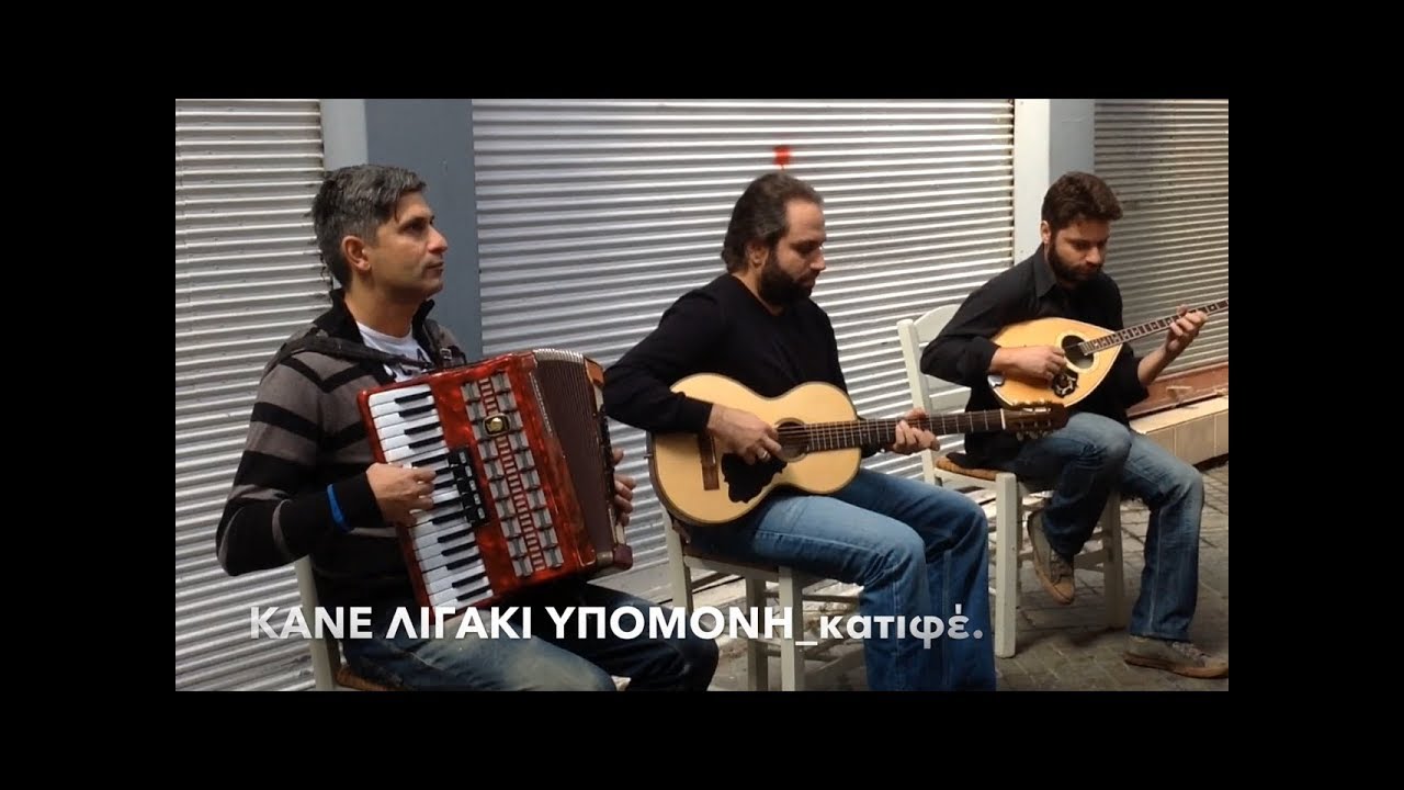 Κάνε λιγάκι υπομονή_κατιφέ - YouTube