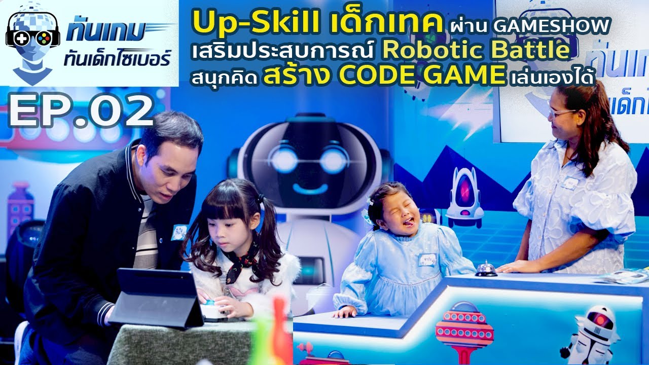 ทันเกม ทันเด็กไซเบอร์ ปี 2 - EP02 : เกมโชว์ TechnoTainment / Robotic Battle & ปูพื้นฐาน Code ...