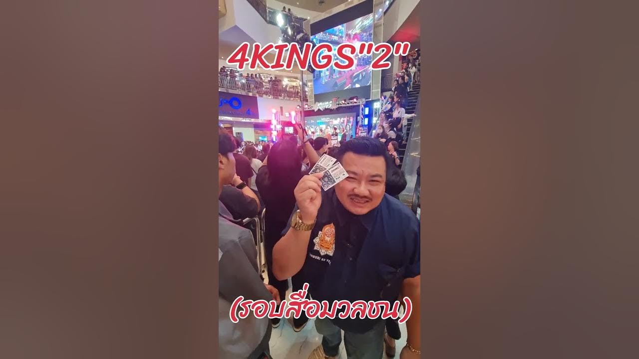 4king"2"รอบสื่อมวลชน #หนัง4kings2 #หนัง4kings #หนัง4kingsอาชีวะยุค90 #หนัง4kingsเต็มเรื่อง #ช่าง ...