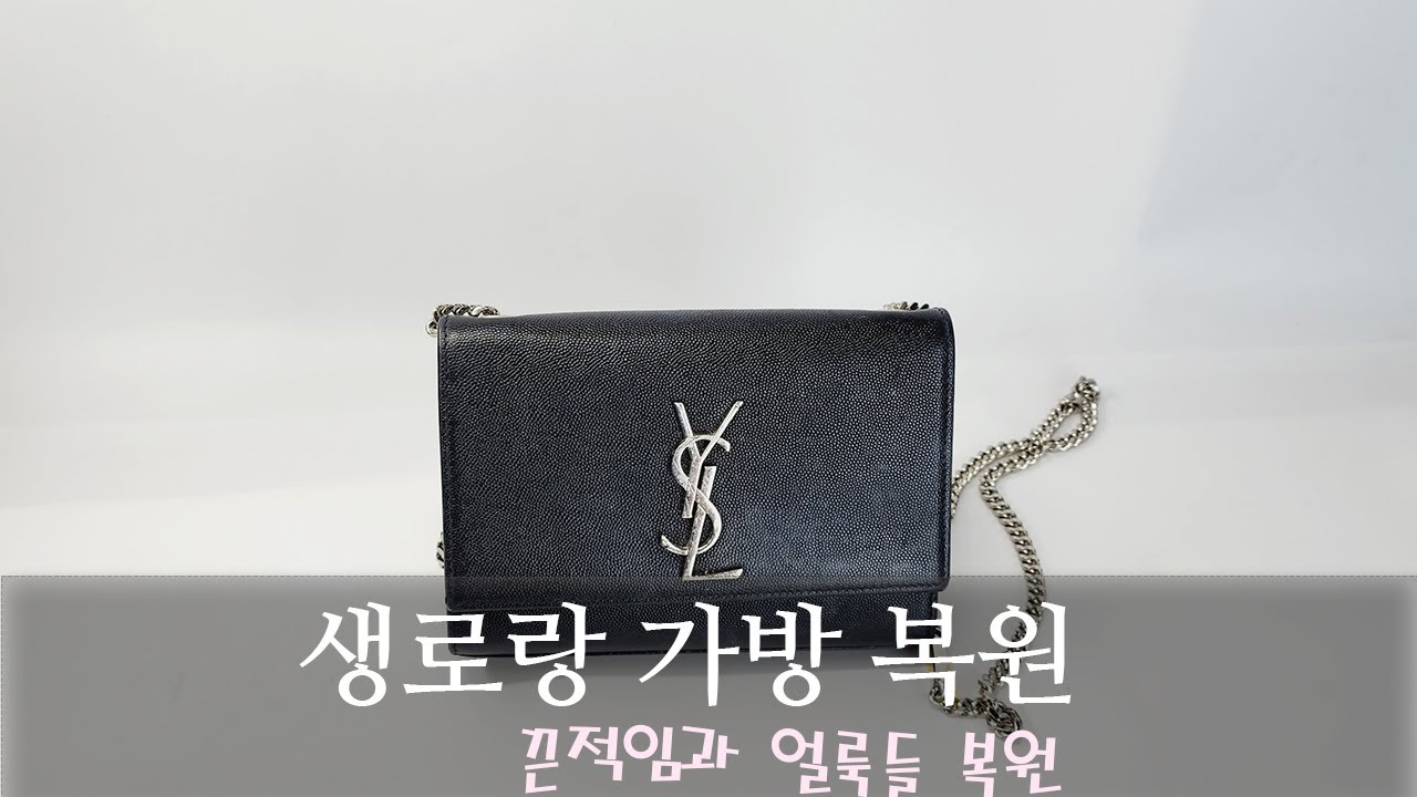 입생로랑가방 끈적임 이유와 해결방법 Youtube