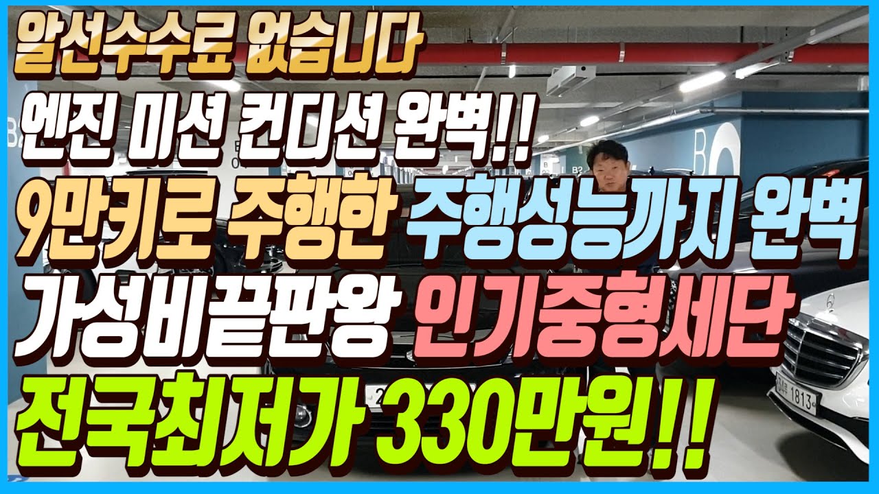 엔진 미션 주행성능까지 완벽한 9만키로 주행한 가성비 끝판왕 인기중형세단 이 차량 가격이 전국최저가 330만원 알선수수료까지 없는 이 차량 선착순 1분입니다
