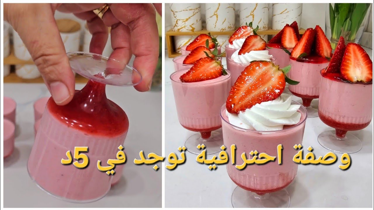 موس الفراولة 🍓احسن وابن واخف وصفة سهلة تحضر في دقائق بطريقة احترافية ...