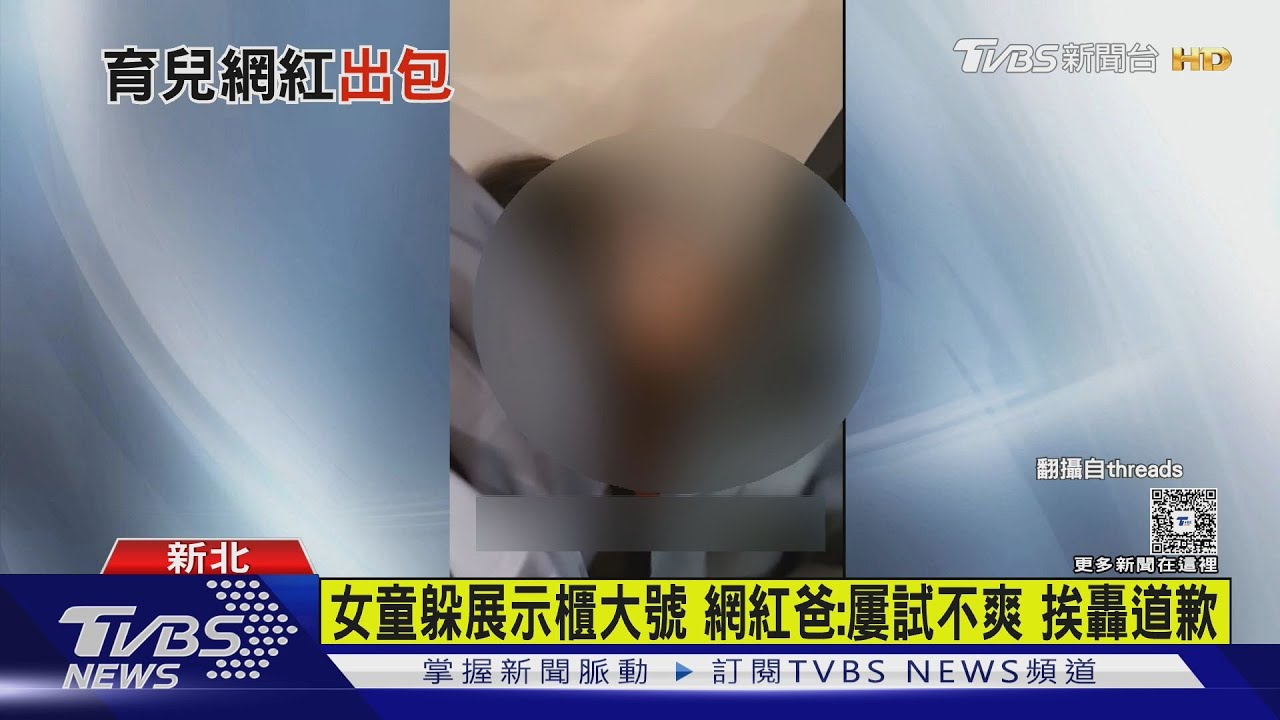 女童躲展示櫃大號 網紅爸:屢試不爽 挨轟道歉｜TVBS新聞 @TVBSNEWS02 - YouTube