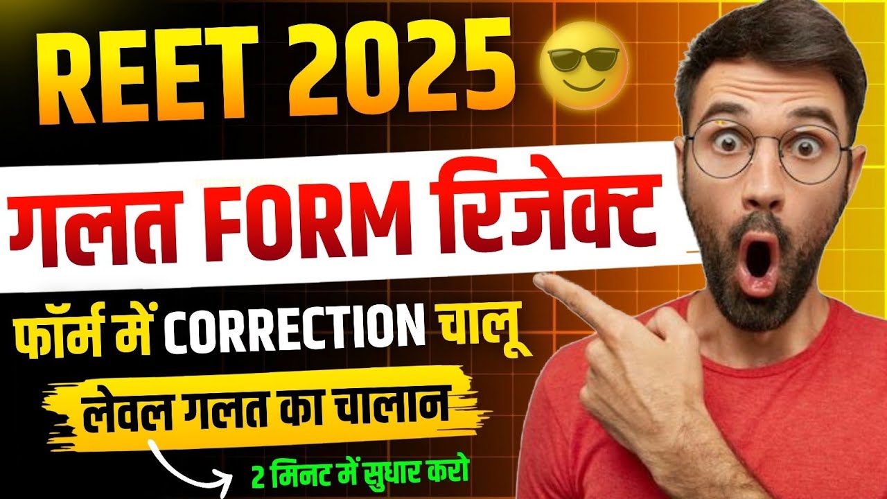 📌Reet Form Correction 2024 Kaise Kare ️ Reet Form Reject Kaise kare ...
