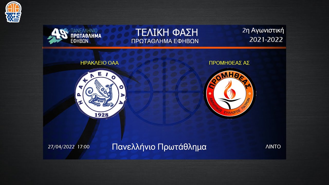 49ο Πανελλήνιο Εφήβων: 27/04, 17.00 ΗΡΑΚΛΕΙΟ ΟΑΑ - ΠΡΟΜΗΘΕΑΣ ΑΣ - YouTube