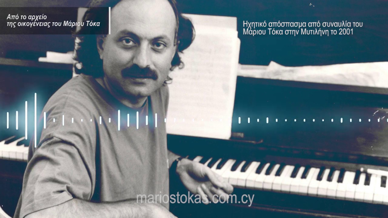 Μάριος Τόκας - Την Ελλάδα αγαπώ (Ηχητικό και βίντεο - ΝΤΟΚΟΥΜΕΝΤΟ ...