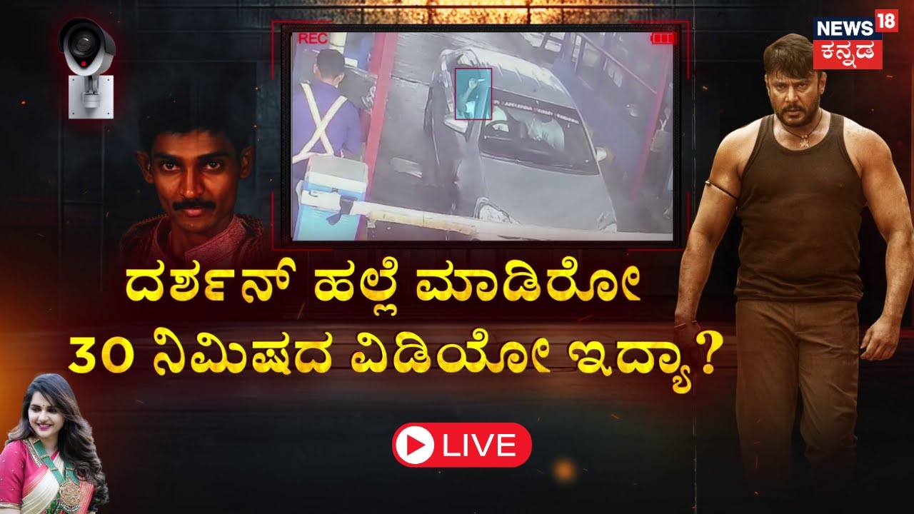 LIVE | Darshan- Pavithra Gowda ಮನೆ CCTV ವಶಕ್ಕೆ ಪಡೆದಿದ್ದೇಕೆ ...