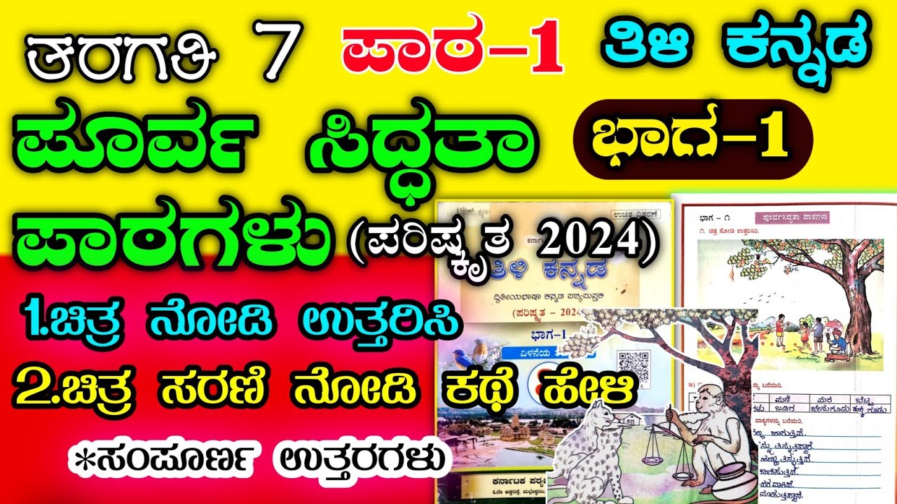 Tili Kannada | 7th class Kannada | ಪೂರ್ವ ಸಿದ್ಧತಾ ಪಾಠಗಳು ನೋಟ್ಸ್|7th std ...