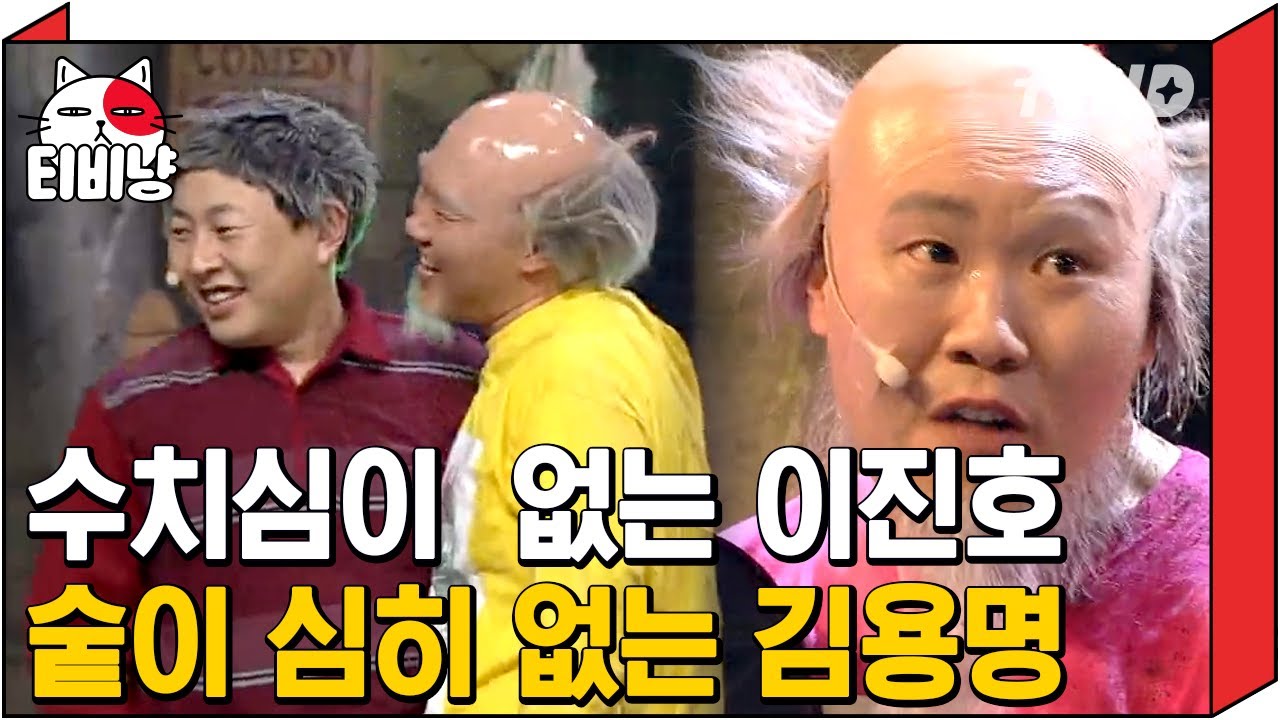 티비냥 짱구 친할아버지랑 외할아버지 같은 케미 진호 X 용명 💕 짱친 싸움은 어차피 칼로 물 베기 ㅋㅋㅋ 코미디빅리그