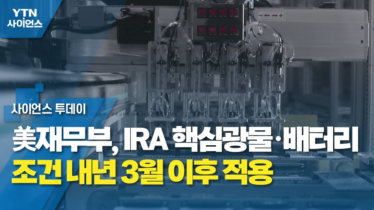 美재무부, IRA 핵심광물·배터리 조건 내년 3월 이후 적용 / YTN 사이언스 - YouTube