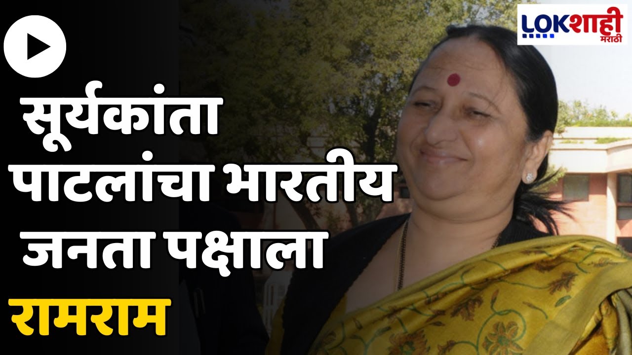 Suryakanta Patil : सूर्यकांता पाटलांच्या राजीनाम्यामुळे भारतीय जनता ...