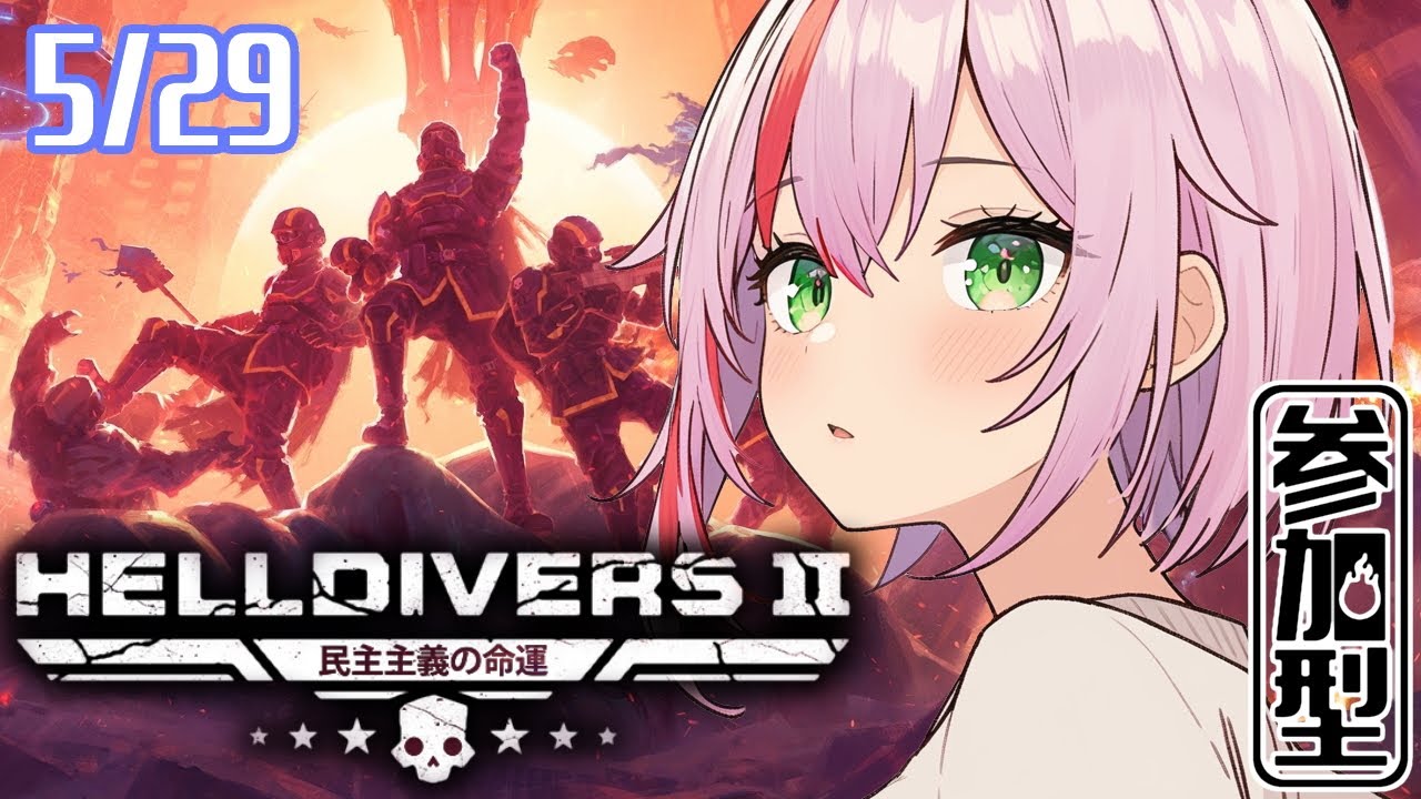 【HELLDIVERS2】ビル群ちょっと息苦しい 5/29【参加型／ヘルダイバーズ2／Steam版】 - YouTube