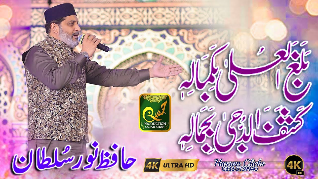 Sallu Alay Hay Wa Alay He || Hafiz Noor Sultan || sallu alaihi wa ...
