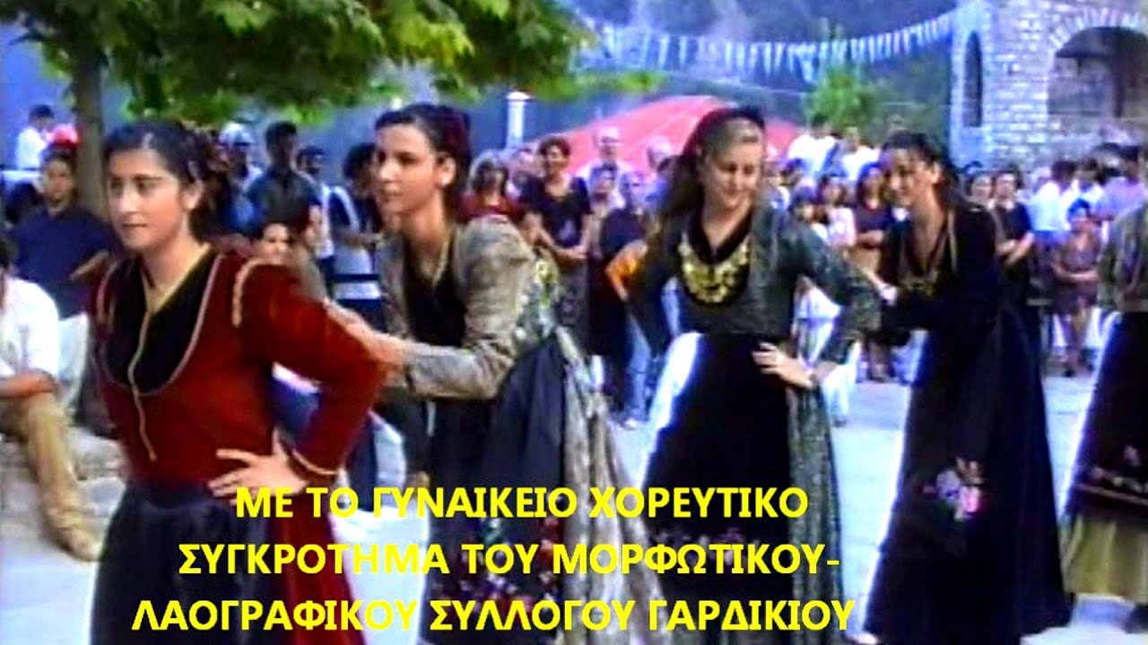 ΚΑΣΤΟΡΙΑΝΟΣ ΧΟΡΟΣ-ΧΟΡΕΥΤΙΚΟ ΜΟΡΦΩΤ.-ΛΑΟΓΡ. ΣΥΛΛ. ΓΑΡΔΙΚΙΟΥ ΤΡΙΚΑΛΩΝ ...