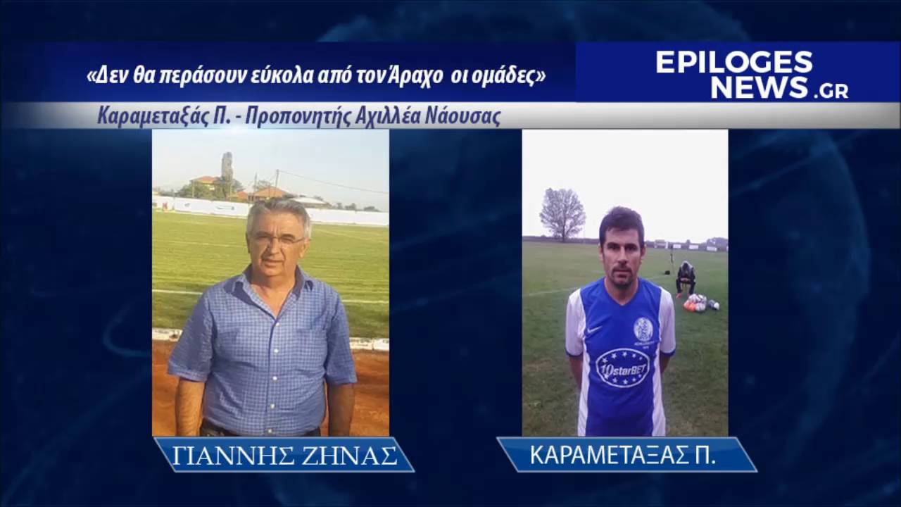 Καραμεταξάς Π. - Προπονητής Αχιλλέα Νάαουσας | Epilogesnews.gr | Νέα ...