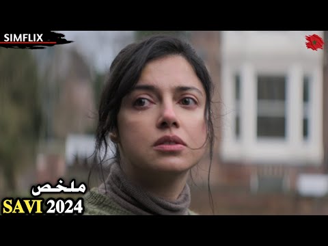 زوجة بسيطة تتحول لمـ ـجرمة عبقرية🧠 من أجل إخراح 👣زوجها المـ ـضلوم من السـ ـجن💔| فيلم 🎬𝐒𝐀𝐕𝐈 𝟐𝟎𝟐𝟒