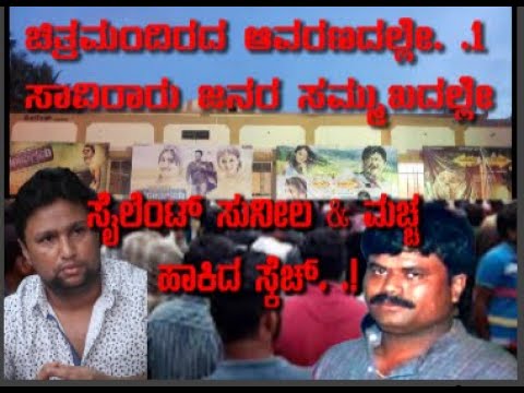 RA NEWS:-#Silent sunila and macha/ಚಿತ್ರಮಂದಿರದ ಆವರಣದಲ್ಲೇ ಸಾವಿರಾರು ಜನರ ...