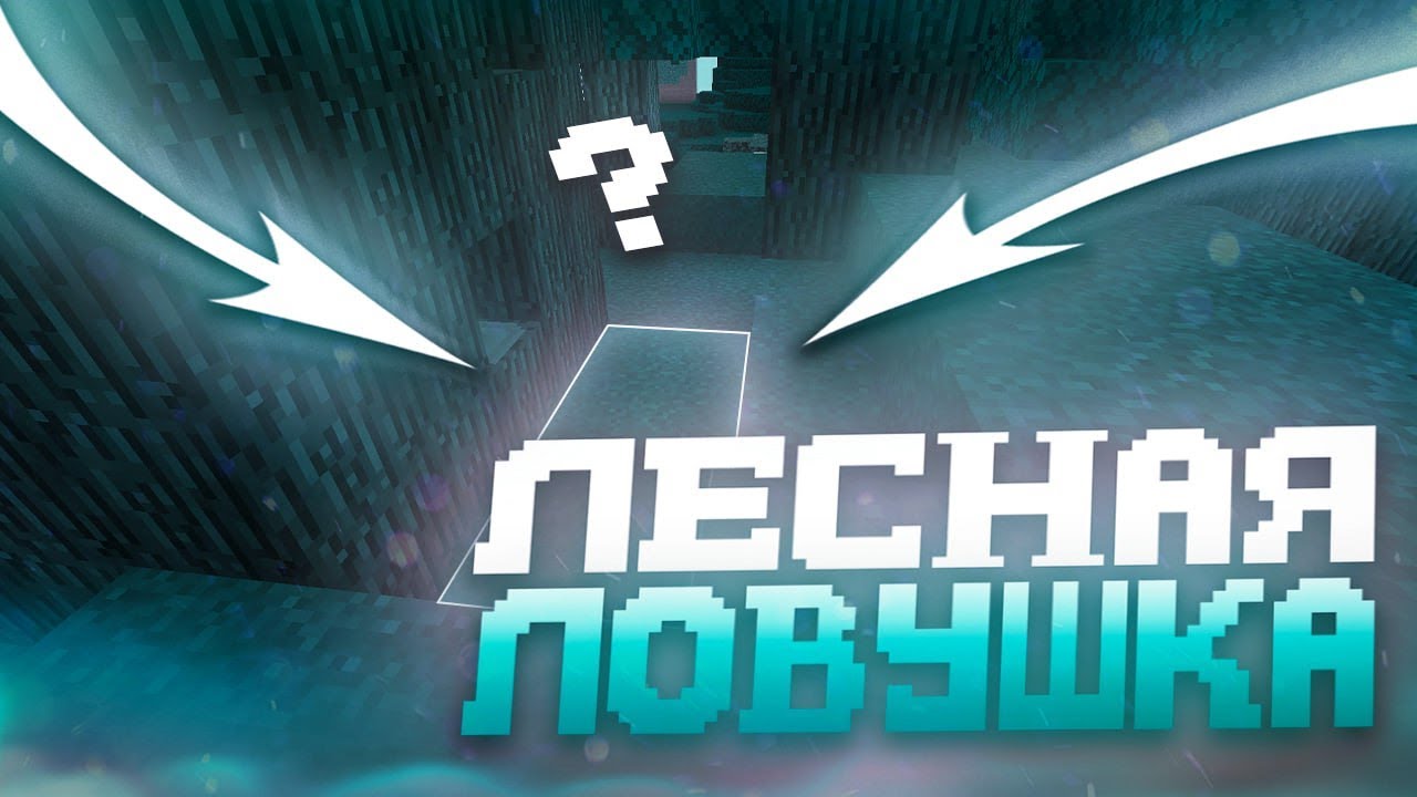 НОВАЯ ТРАПКА В ДУБОВОМ ЛЕСУ | ТРАПЕР ШОУ АНАРХИЯ НА СЕРВЕРЕ REALLYWORLD FUNTIME HOWEMINE ...