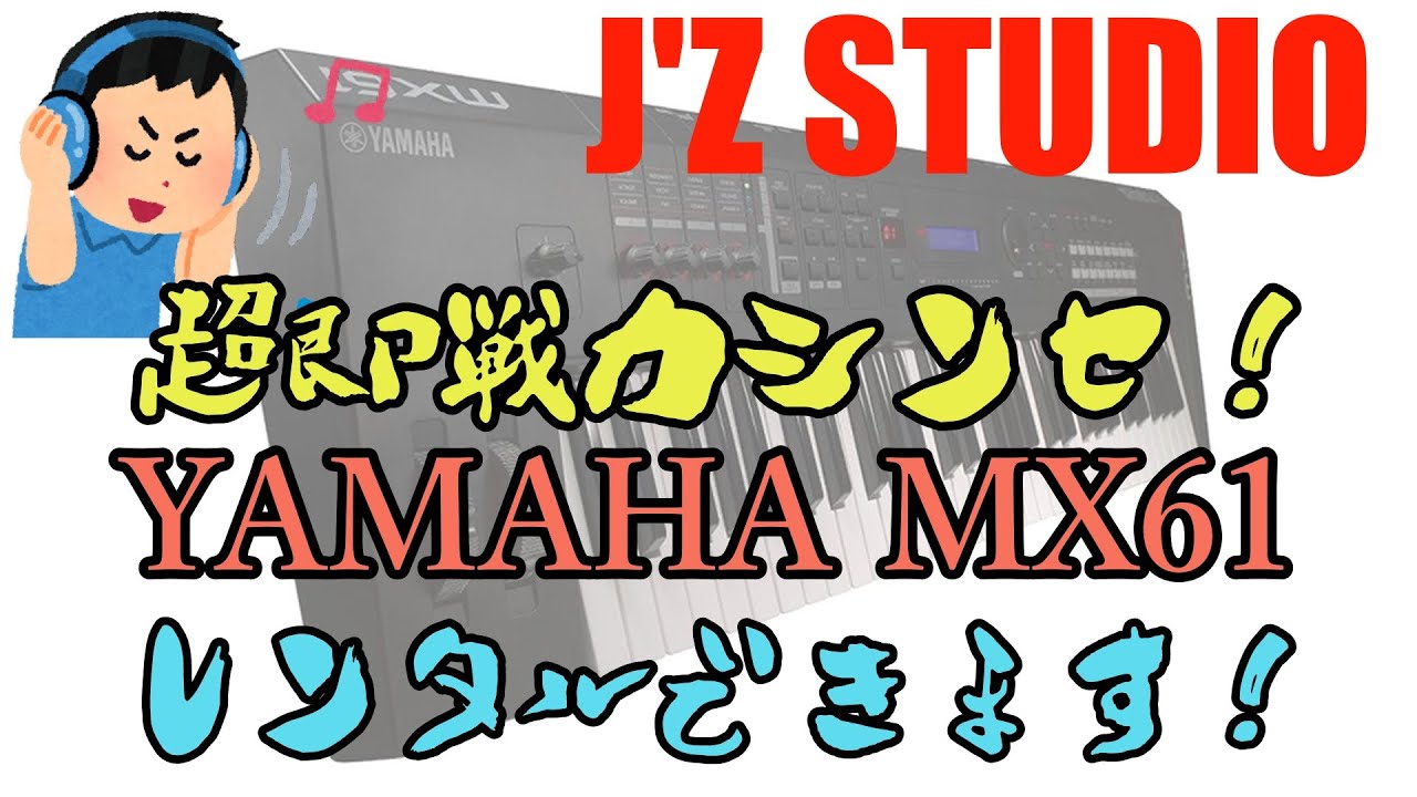 即戦力です！YAMAHA MX61 シンセサイザー【J'Z STUDIO】 - YouTube