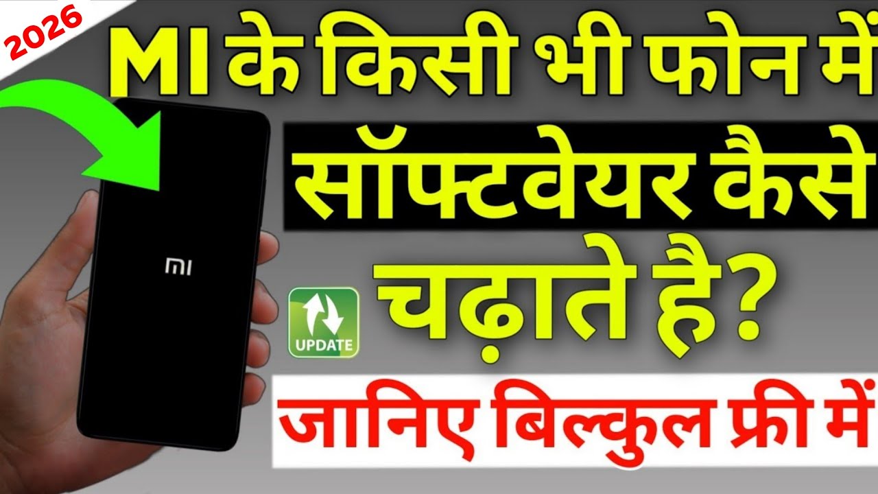 किसी भी Xiaomi के फोन में सॉफ्टवेयर कैसे चढ़ाते हैं? All #Mi Phone ...