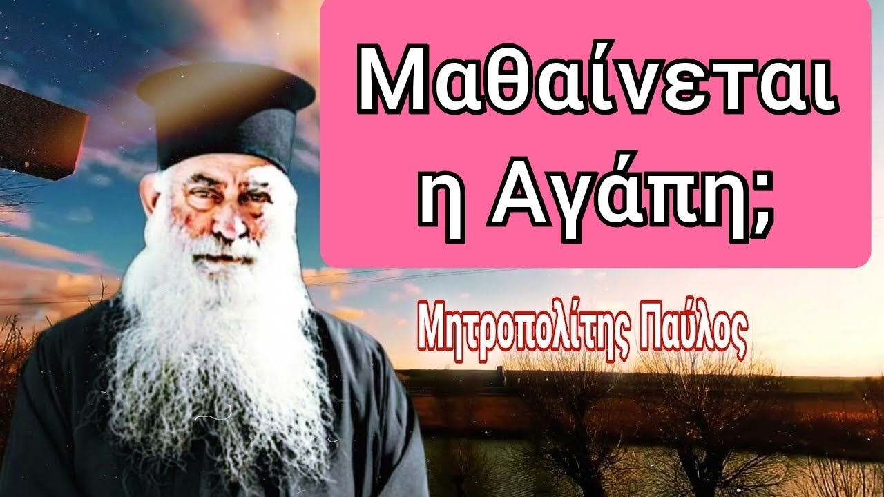 Μαθαίνεται η Αγάπη; - Μητροπολίτης Σισανίου και Σιατίστης Παύλος - YouTube