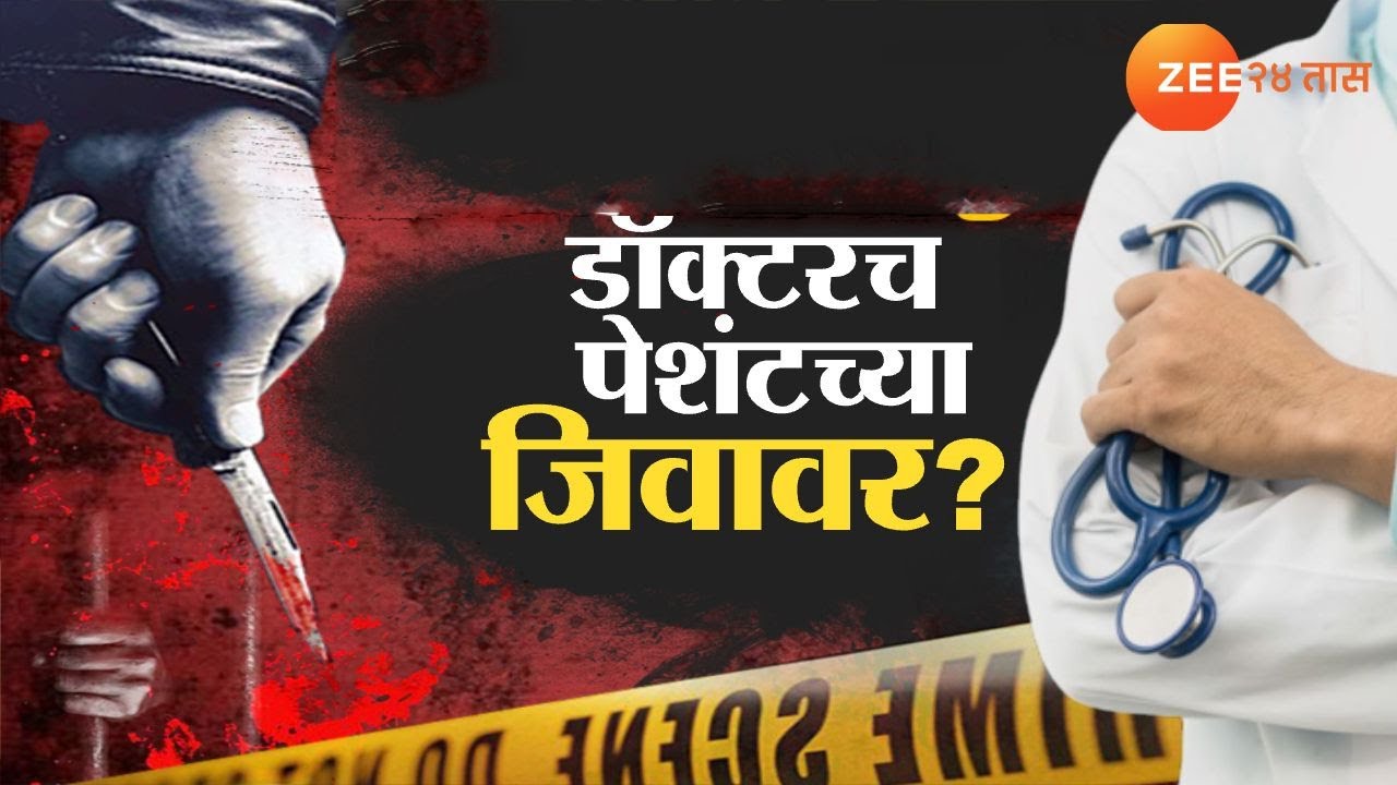 Special Report On Doctor Crime | डॉक्टरच पेशंटच्या जिवावर ?;रुग्णाला ...