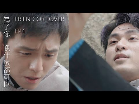 你也有過一個 可以為了他....不顧一切的人嗎?  BL微電影《friend or lover》EP4 ｜BL《friend or lover》EP4｜進擊少年團 小樂 Xiaole Boyslove