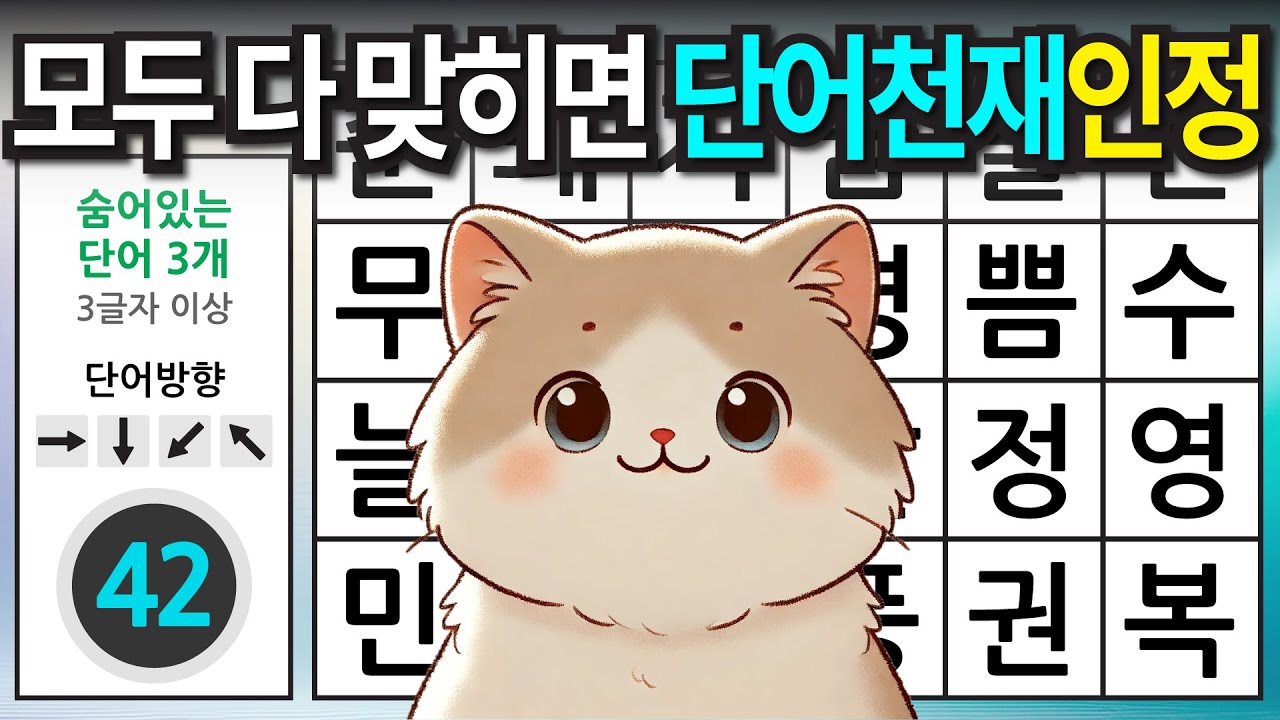 모두 다 맞히면 단어천재인정 숨은단어찾기 치마예방퀴즈 치매테스트 치매예방초성퀴즈 치매에좋은게임 낱말찾기 두뇌운동