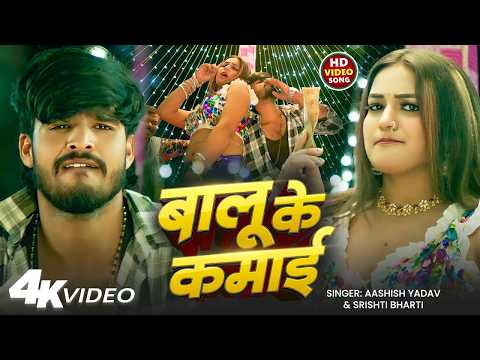 #Video | बालू के कमाई | #Ashish Yadav | Balu Ke Kamai | Garmi Movie | New Maghi Song 2026