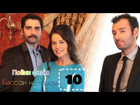 КИССАИ НОТАМОМ КИСМИ 10 ПОЁНИ ФИЛМ FULL HD 