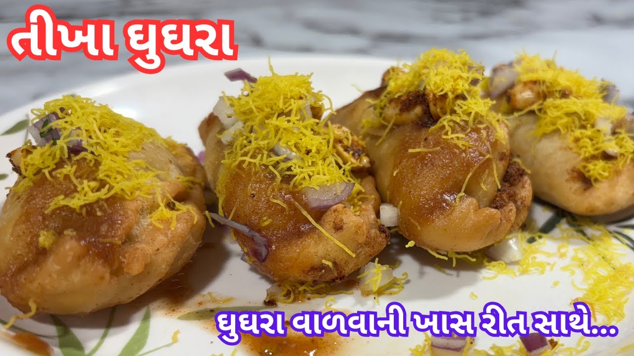 ગરમા ગરમ જામનગરના ફેમસ તીખા ઘુઘરા | તીખા ઘુઘરા | Tikha Ghughra ...
