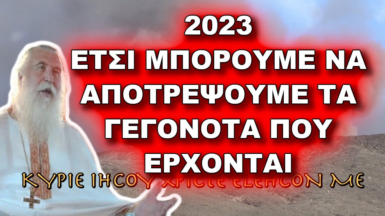 Πατήρ Ελπίδιος: ΕΤΣΙ ΜΠΟΡΟΥΜΕ ΝΑ ΑΠΟΤΡΕΨΟΥΜΕ ΤΑ ΓΕΓΟΝΟΤΑ ΠΟΥ ΕΡΧΟΝΤΑΙ ...