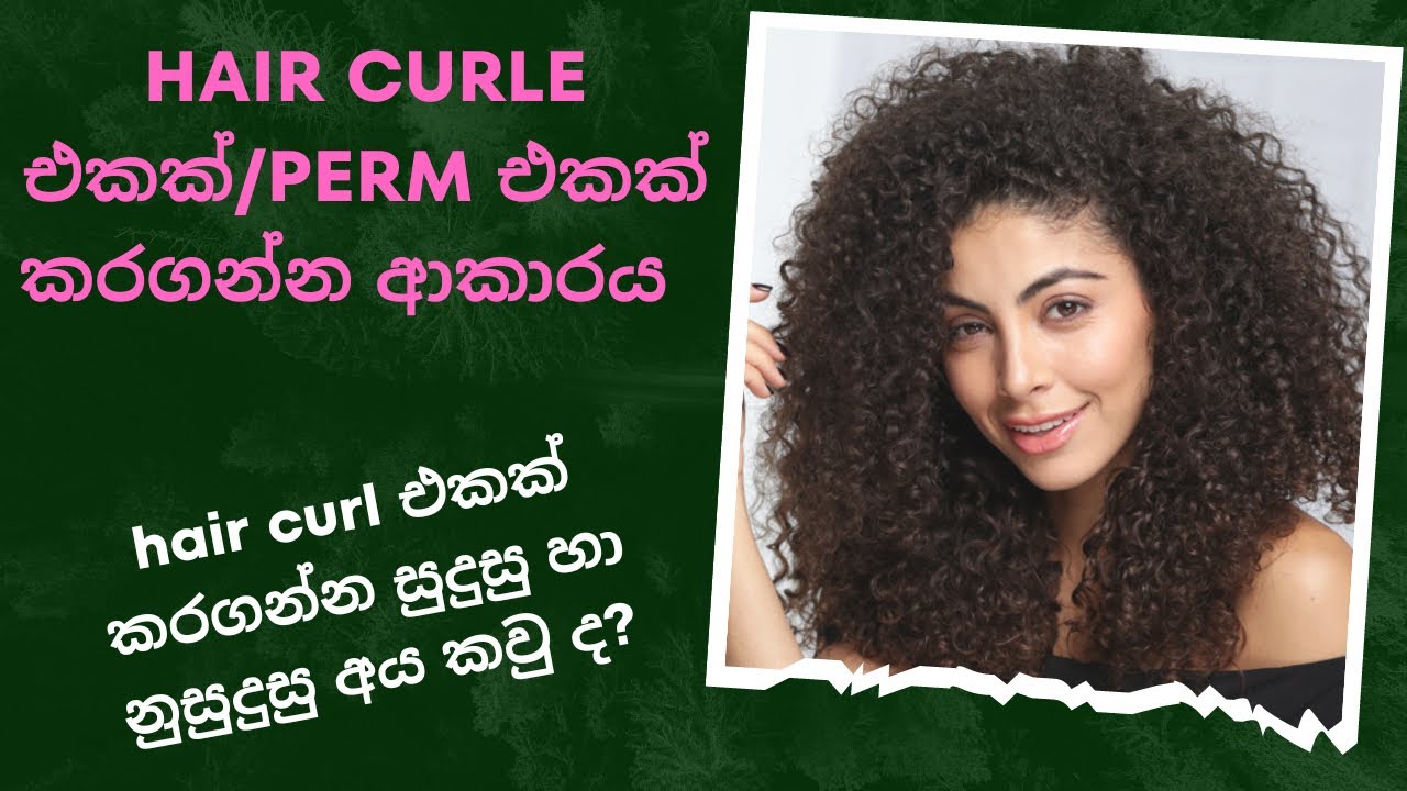 හරියටම Hair perm එකක් hair curl එකක් කරන ආකාරය මුල සිට .how to doing ...